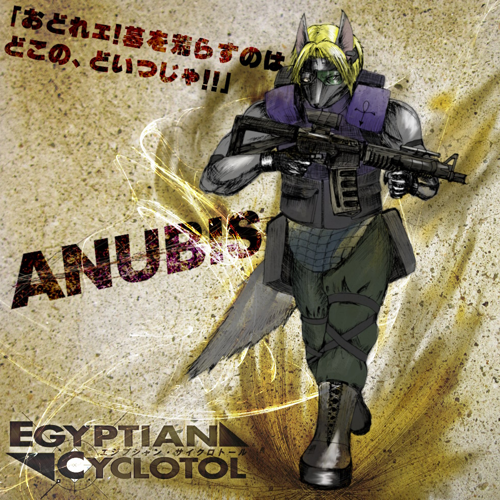 冥界を徘徊する傭兵『アヌビス』: エジプシャン・サイクロトール